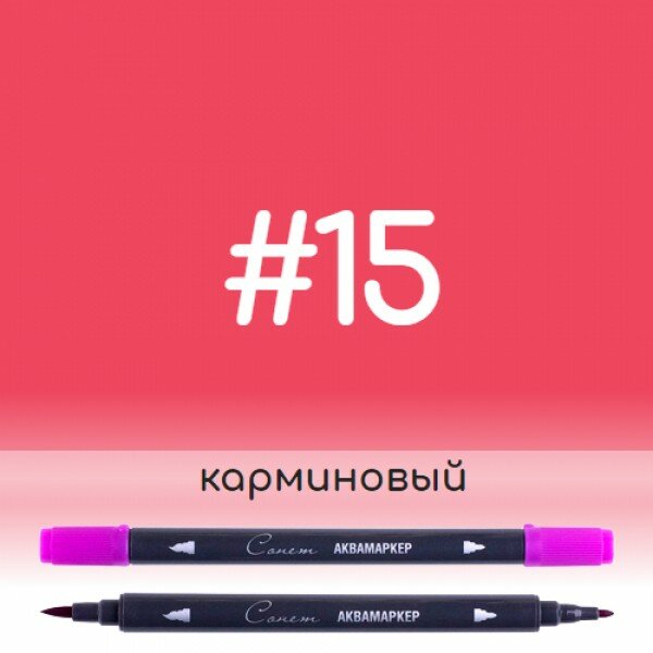 Аквамаркер Сонет 15 Карминовый, двусторонний