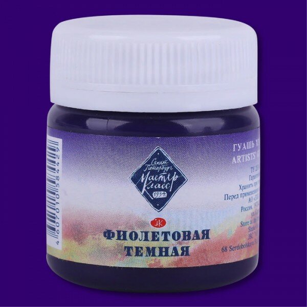 Гуашь «Мастер Класс» Фиолетовая темная № 606, 40 мл
