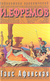 Таис Афинская - Ефремов (Книга)