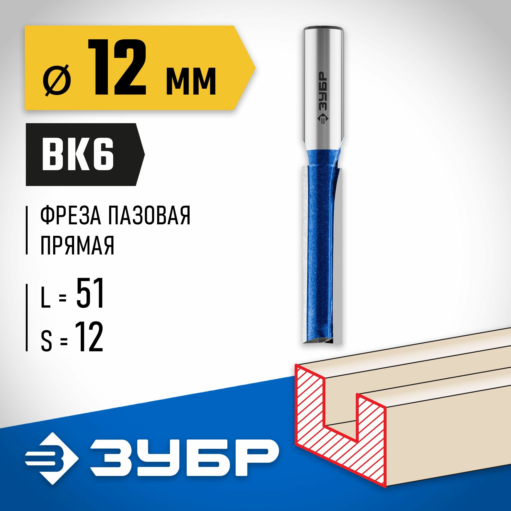 ЗУБР 12 x 51 мм, хвостовик 12 мм, фреза пазовая прямая с нижними подрезателями Профессионал