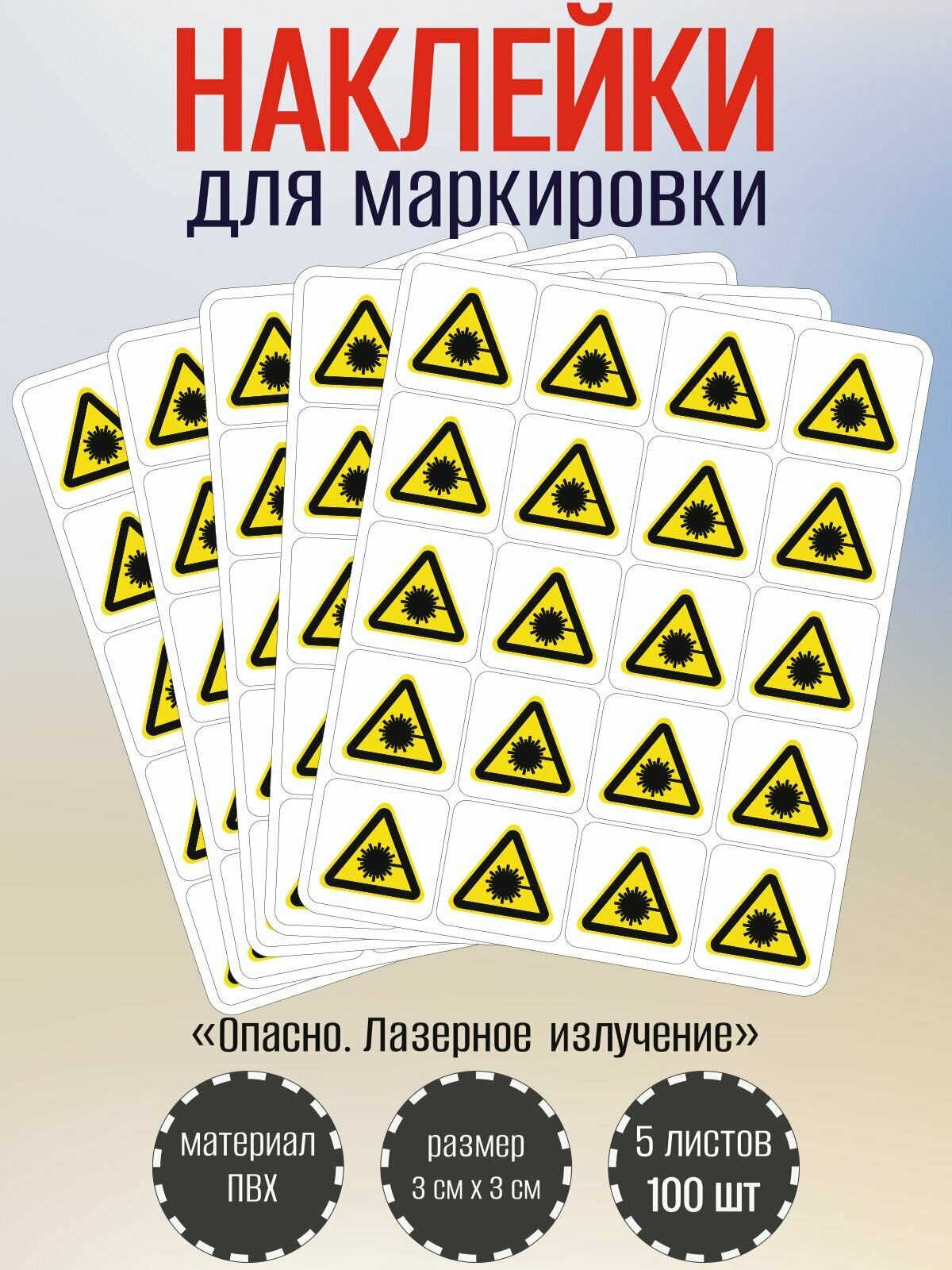 Наклейки RiForm "Опасно. Лазерное излучение", 30х30мм, 5 листов, по 20шт