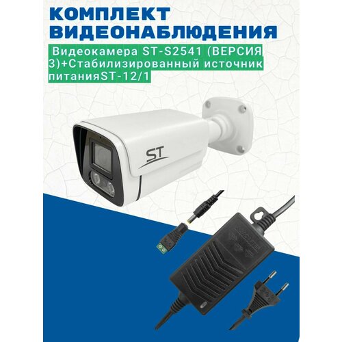 Купить Комплект видеонаблюдения/Видеокамера ST-S2541 (версия 3) 2.8мм ...