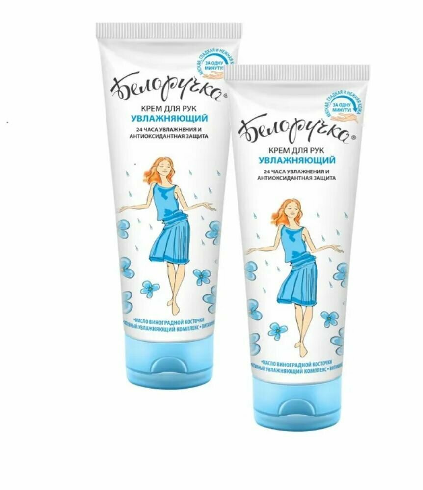 Белоручка Крем для рук Увлажняющий, 75 мл, 2 штуки