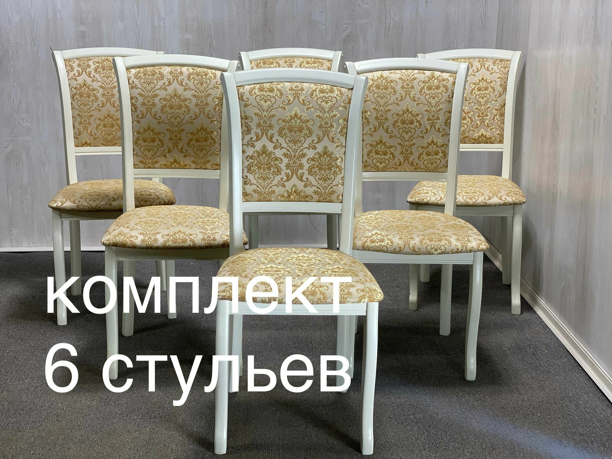 Комплект стульев для кухни 6 шт