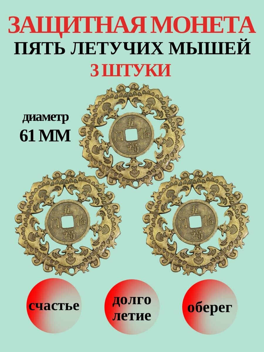 Фэн-шуй Монета пять летучих мышей