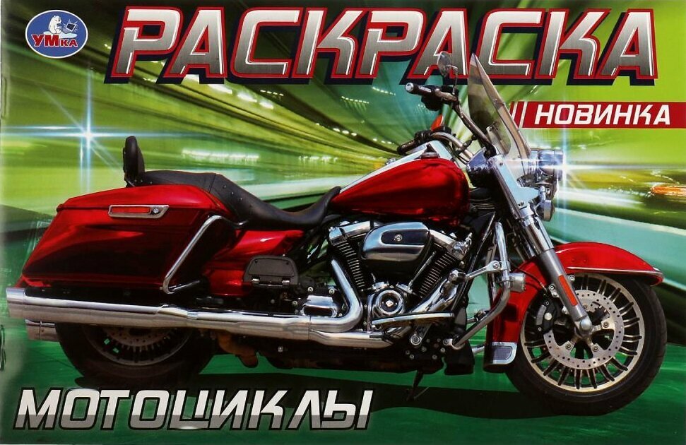 Мотоциклы (Раскраска-мини, А5)