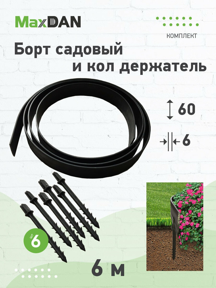 Борт садовый пластиковый 6000х60х6мм в комплекте с якорями 6шт