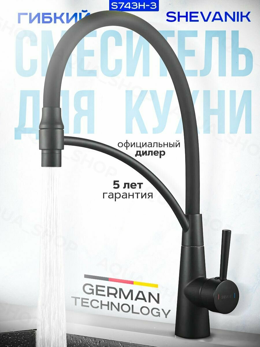 Смеситель для кухни с гибким изливом Shevanik S743H-3