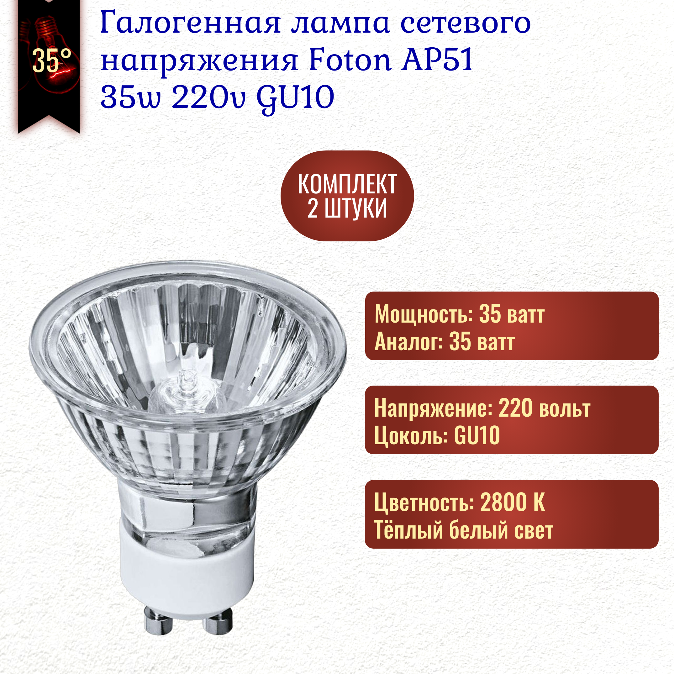 Лампочка Foton AP51 35w 220v GU10 галогенная, теплый белый свет / 2 штуки