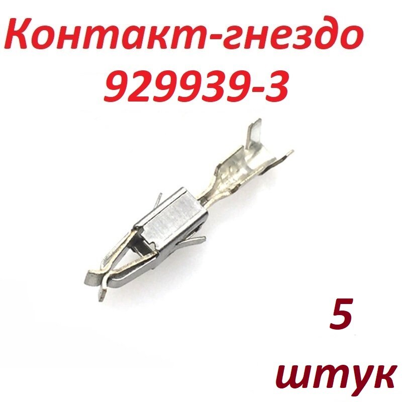 Контакт-гнездо 929939-3, 5 шт.