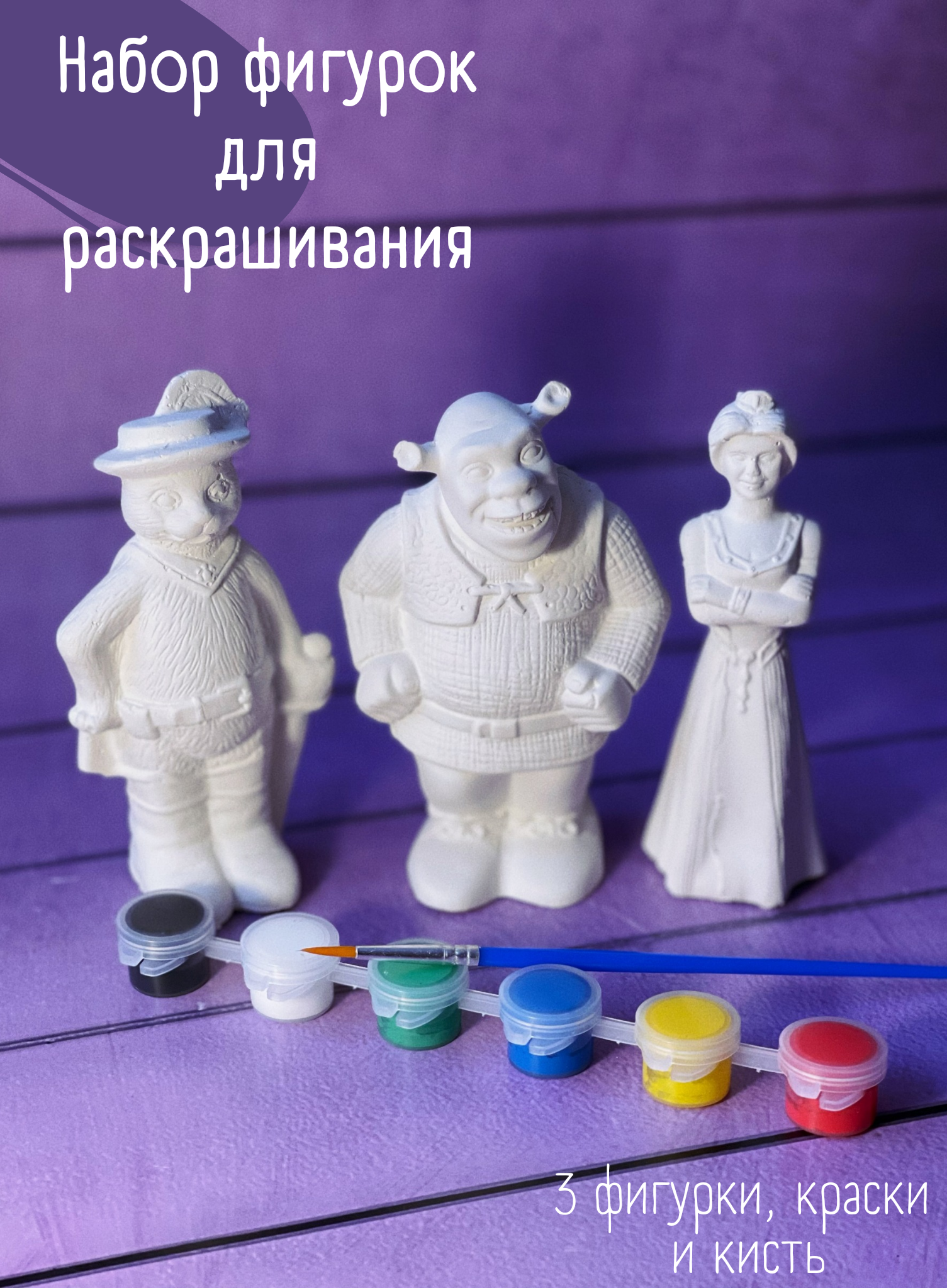Набор для рисования 3D Шрек 3 шт из гипса / Гипсовые фигурки для раскрашивания / Набор для творчества, для росписи