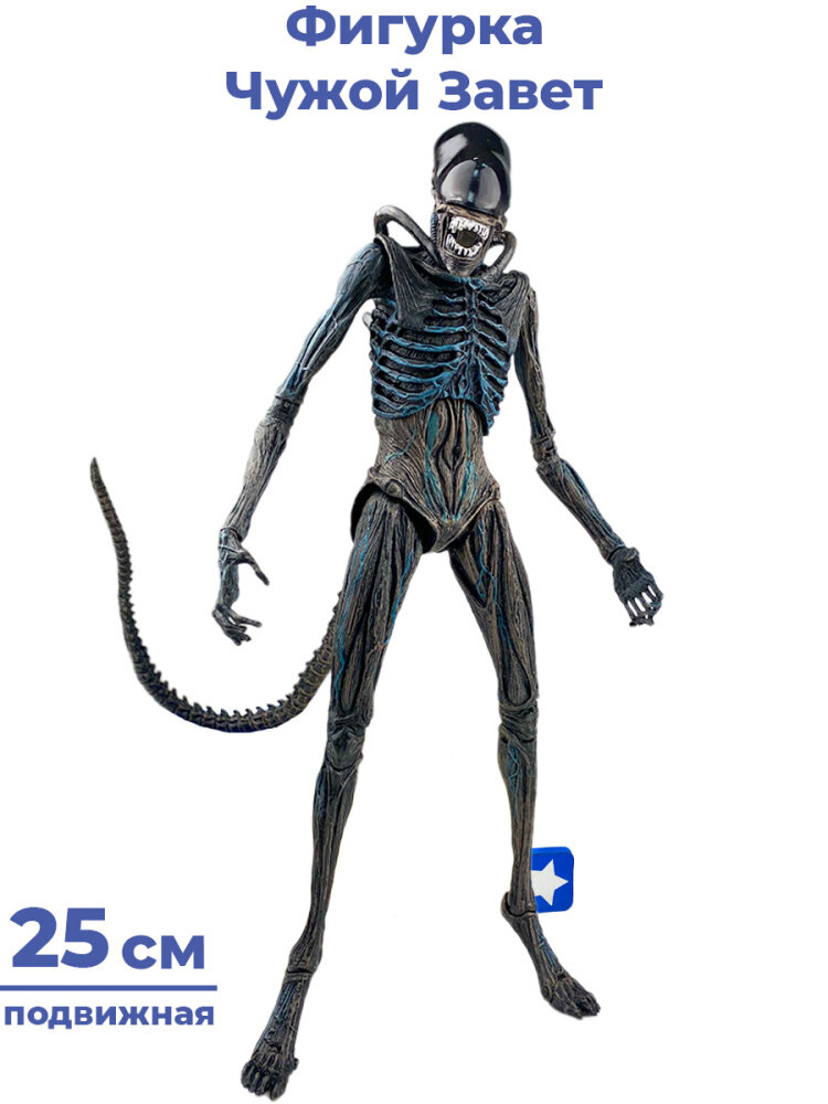 Фигурка Чужой Завет ксеноморф Alien Covenant Xenomorph подвижная 25 см