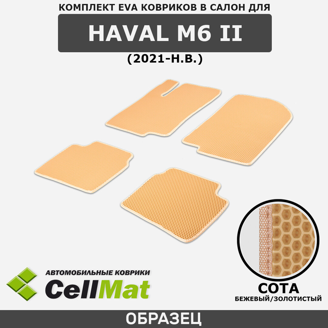 ЭВА ЕВА EVA коврики CellMat в салон Haval M6 II, Хавал М6, Хавейл М6, 2-ое поколение, 2021-н. в.