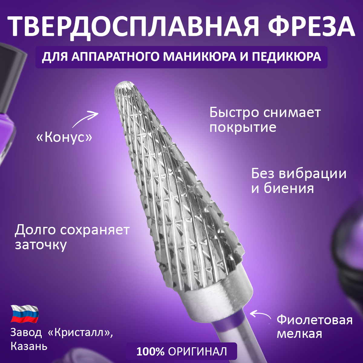 Фреза твердосплавная Кристалл, «Конус» D=2,3 мм, средняя, фиолетовая