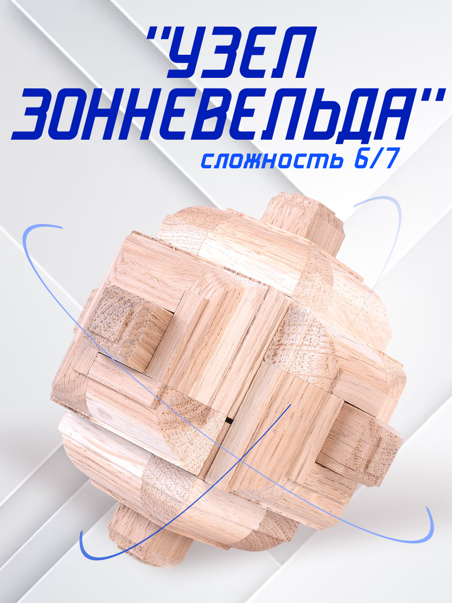 Головоломка "Узел Зонневельда" (дерево)