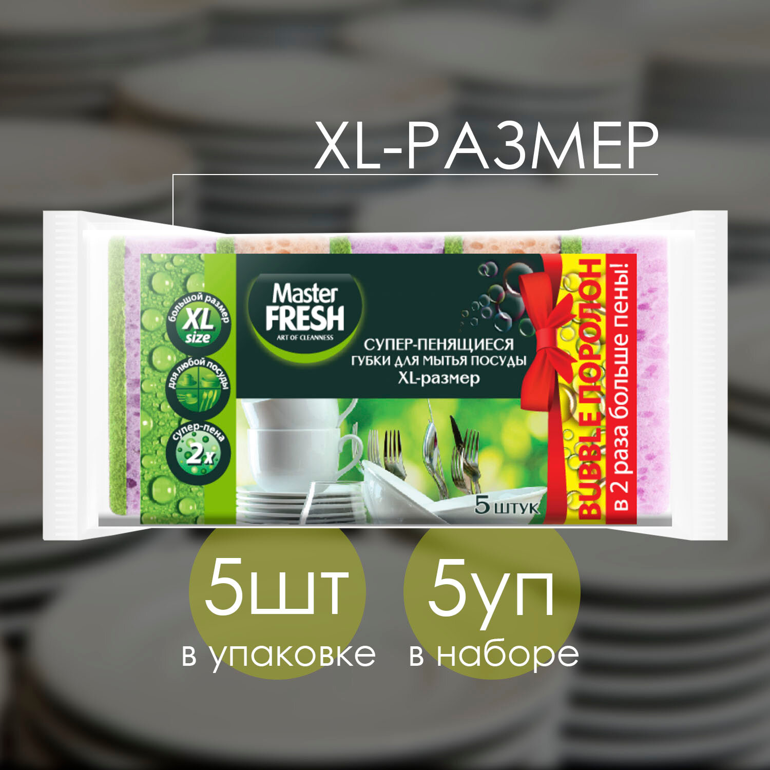 Губки для мытья посуды Master Fresh XL ( Bubble поролон ) 5шт микс яркие цвета (5 уп)