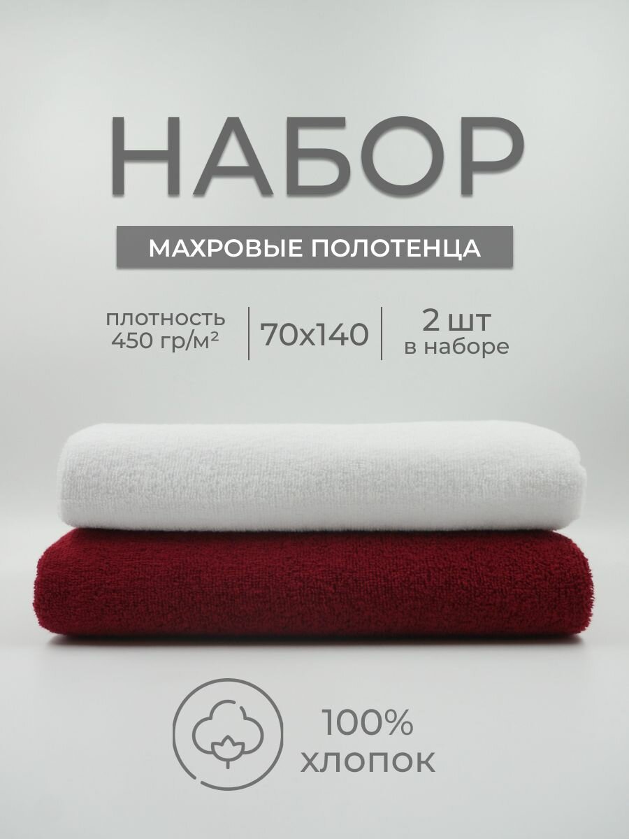Набор махровых полотенец Sandal "Люкс" 70*140 см, цвет - белый+бордовый, пл. 450 гр. - 2 шт.