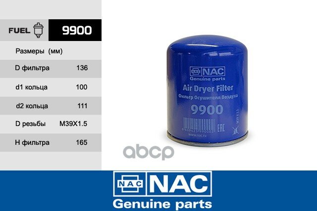 NAC Фильтр осушителя воздуха DAF, IVECO, MAN Nac арт. 9900