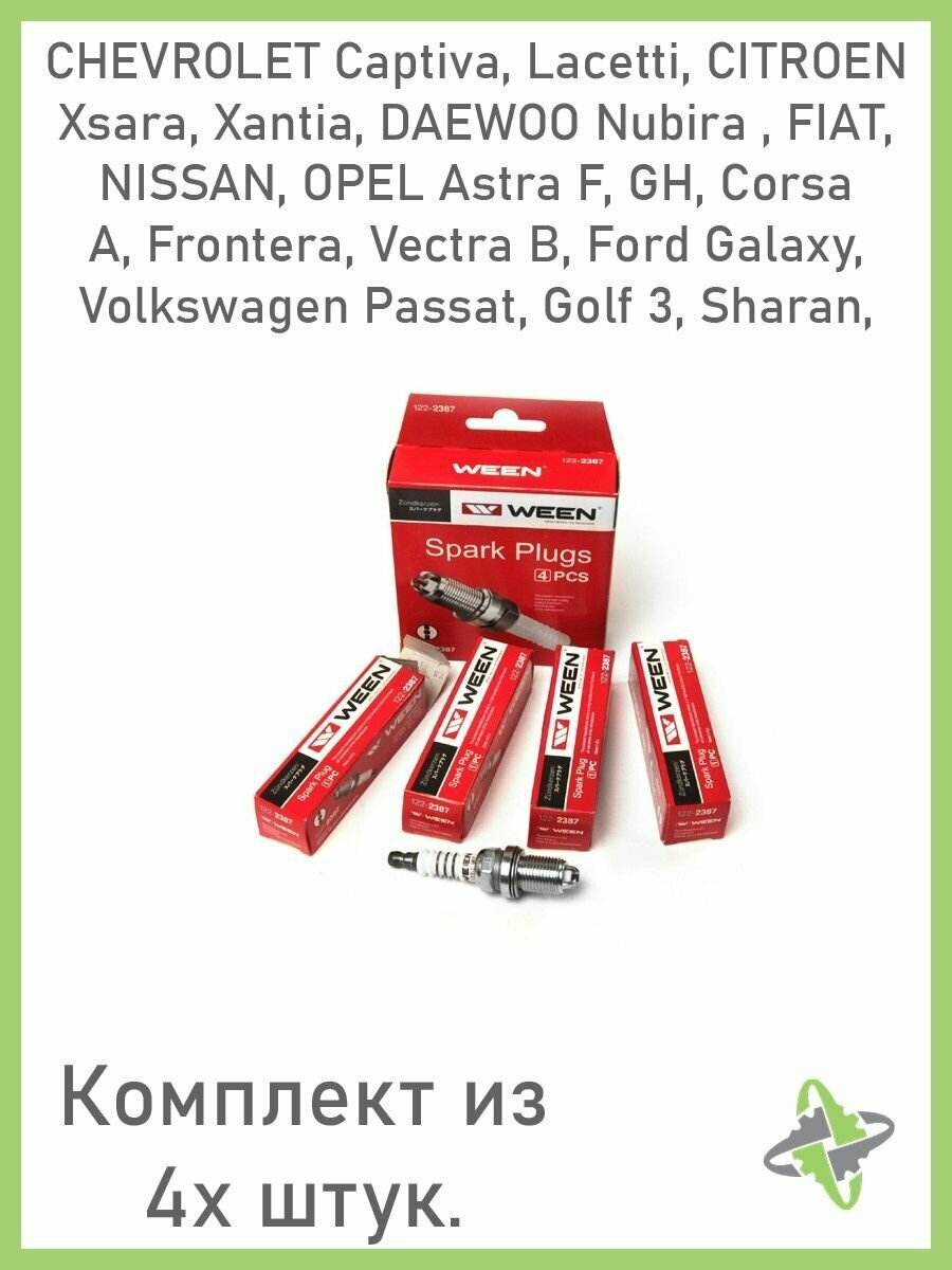Свечи зажигания 2-электрод WEEN 122-2387 комплект из 4 шт