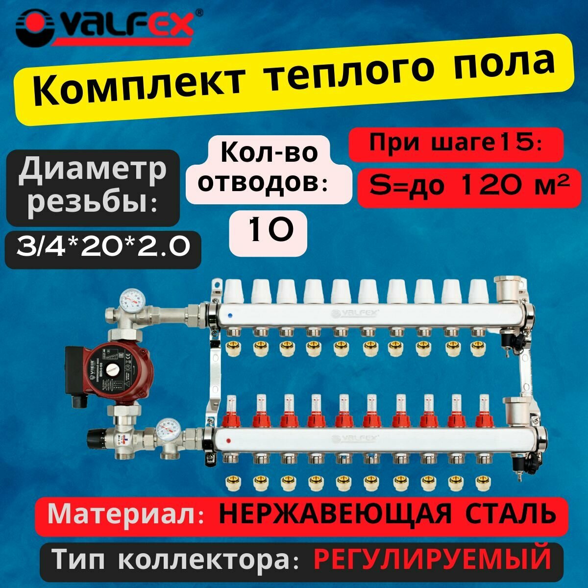 Комплект для теплого пола на 10 выходов VALFEX (Коллектор на 10 контураов, Насос циркуляционный , Евроконусы(20x2,0), Насосно-Смесительный узел) до 120 кв. м