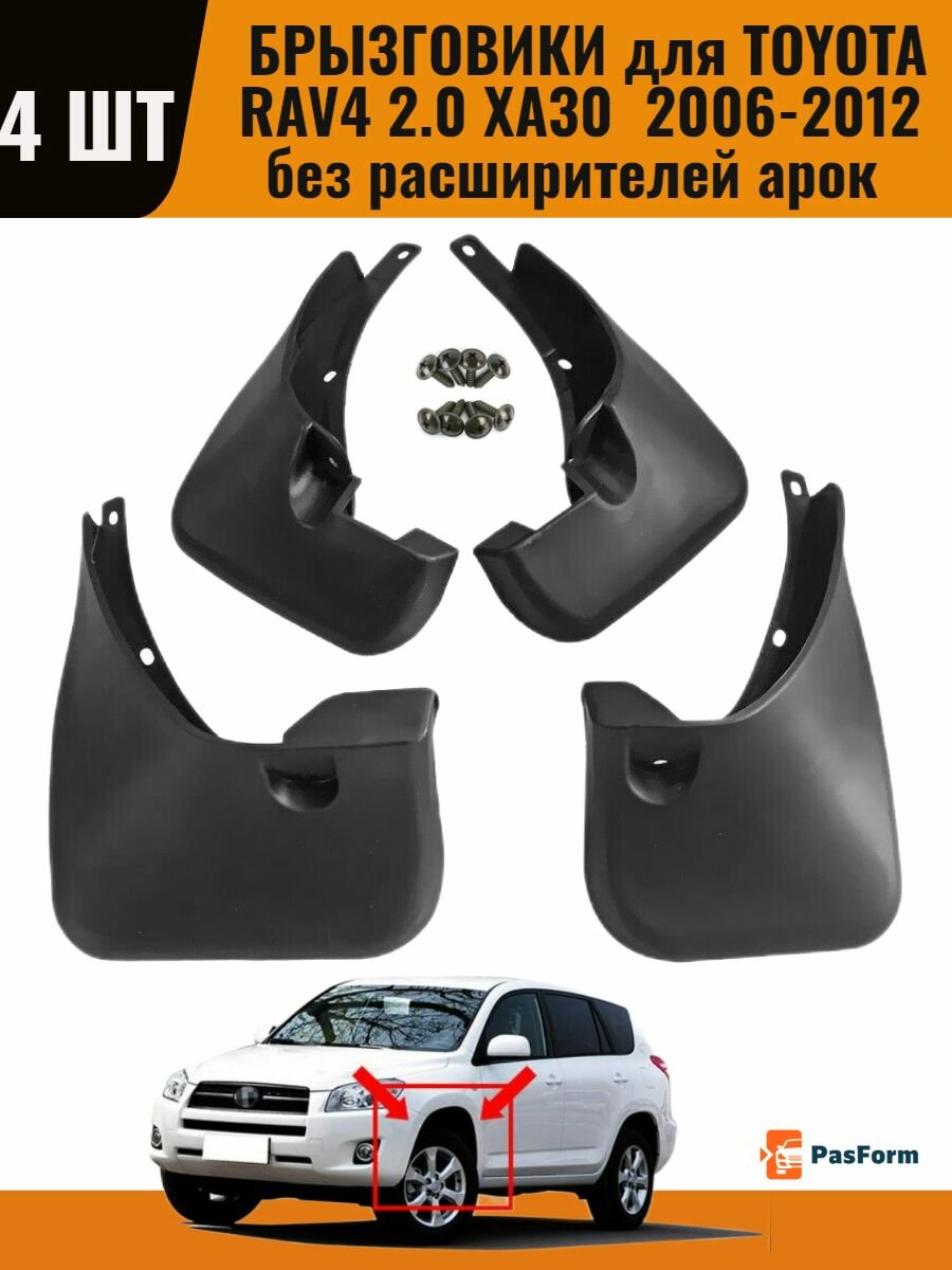 Брызговики для Toyota RAV4 XA30 двигатель 2.0 2006-2013 4 шт передние и задние. Без расширителей арок