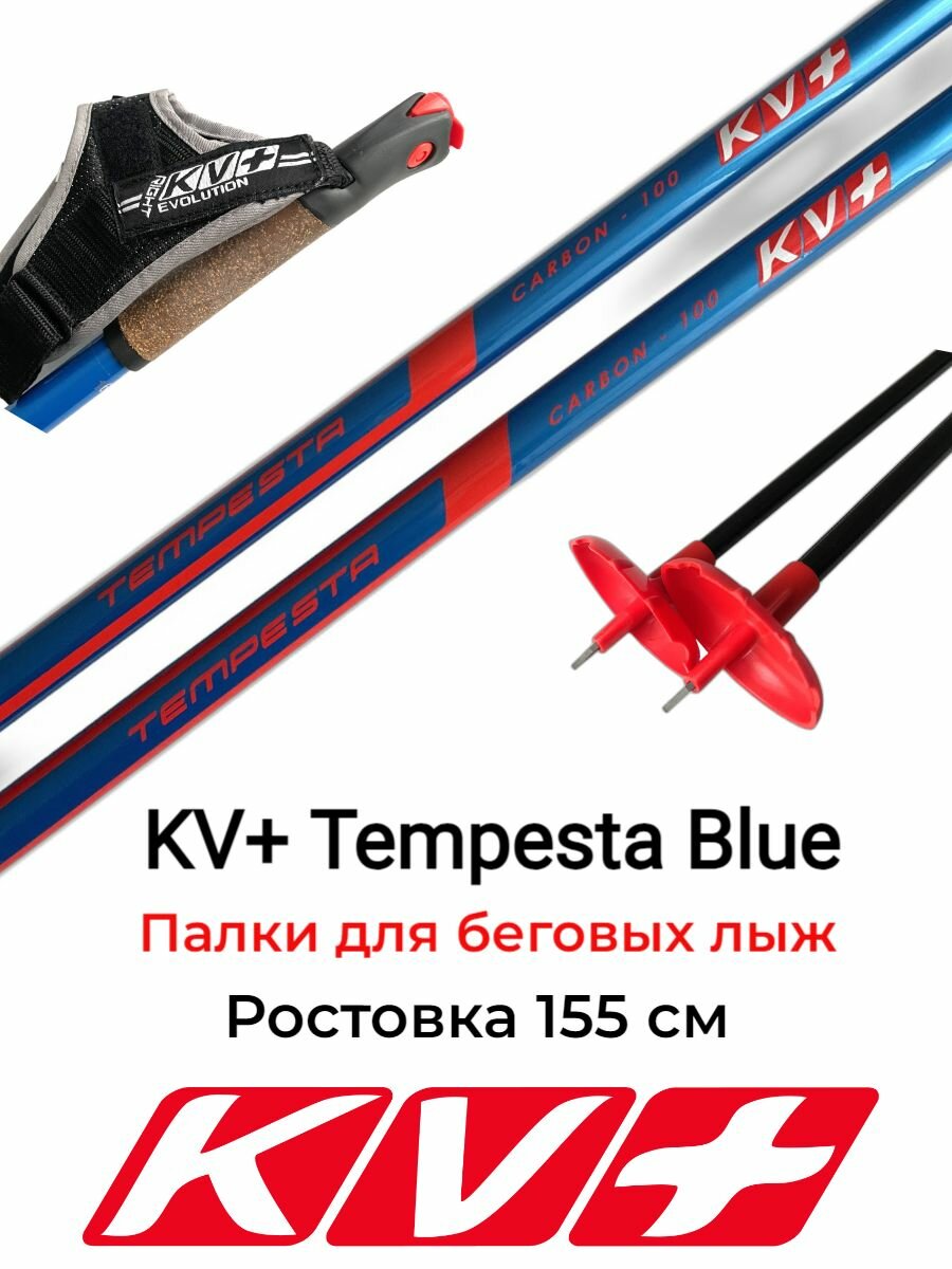 Лыжные палки KV+ Tempesta Blue, 155 см