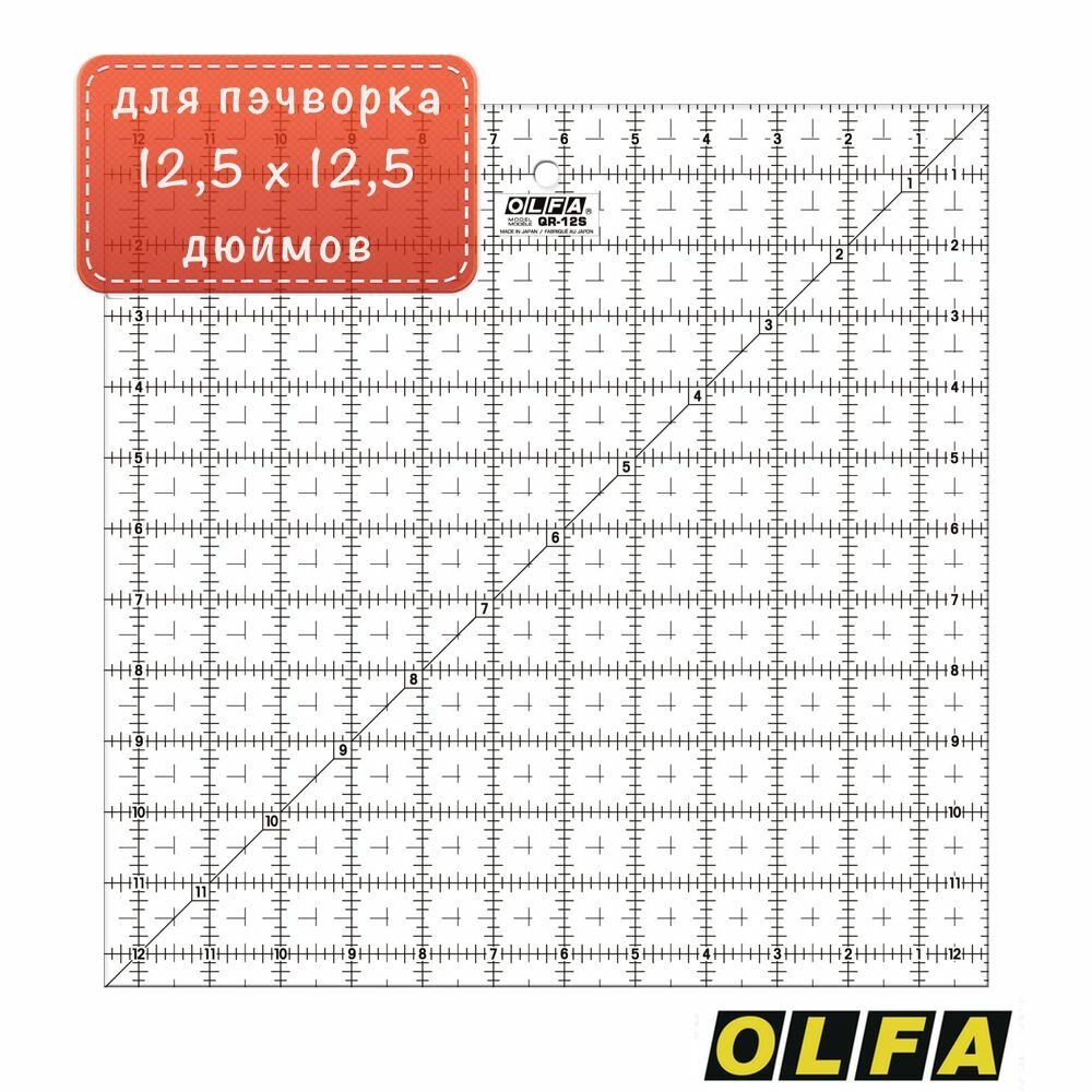 Линейка для пэчворка 12,5 х 12,5 дюймов "Olfa"