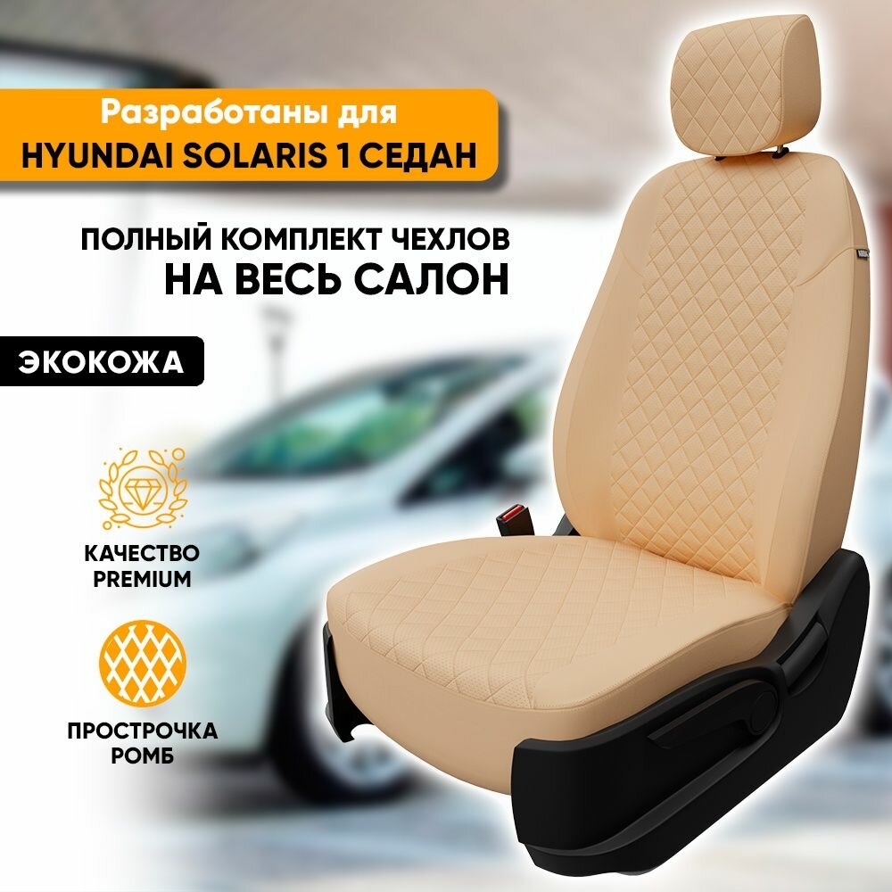 Чехлы для автомобильных сидений Hyundai Solaris 1 / Хендай Солярис 1 (2010-2017) седан из экокожи "Ромб", цвет бежевый, задняя спинка сплошная (комплект авточехлов на весь салон)