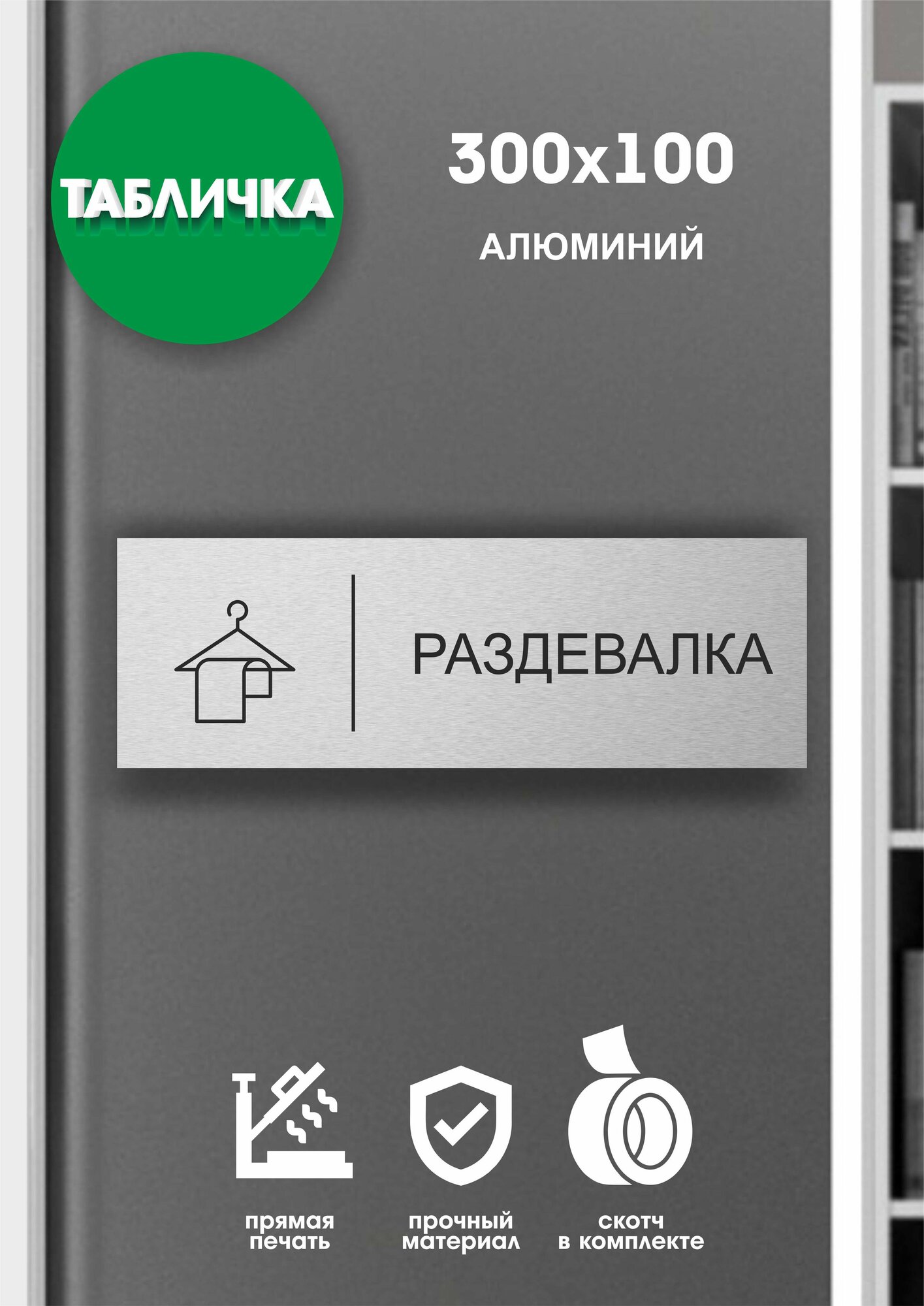 Табличка офисная "раздевалка" серебро 30x10см