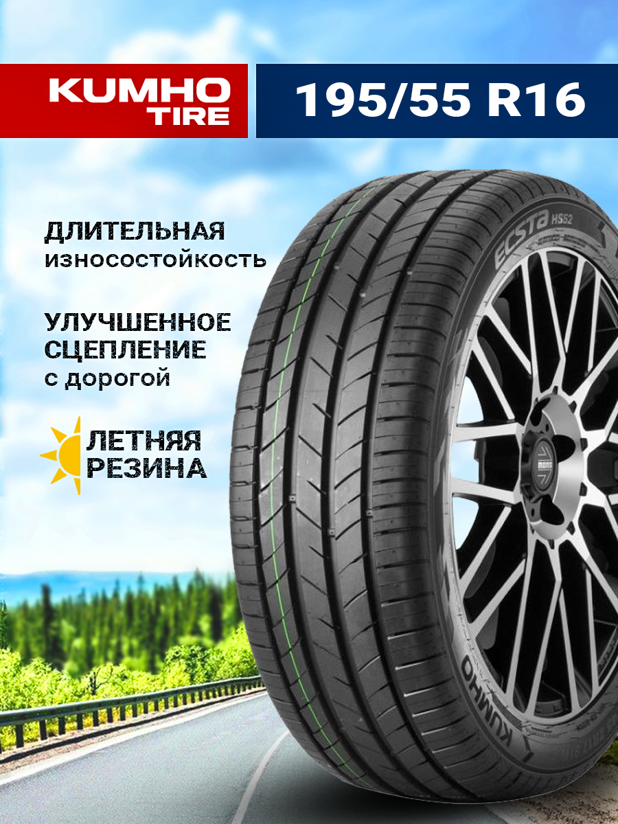 Шина летняя автомобильная Kumho Ecsta HS52 195/55 R16 87V