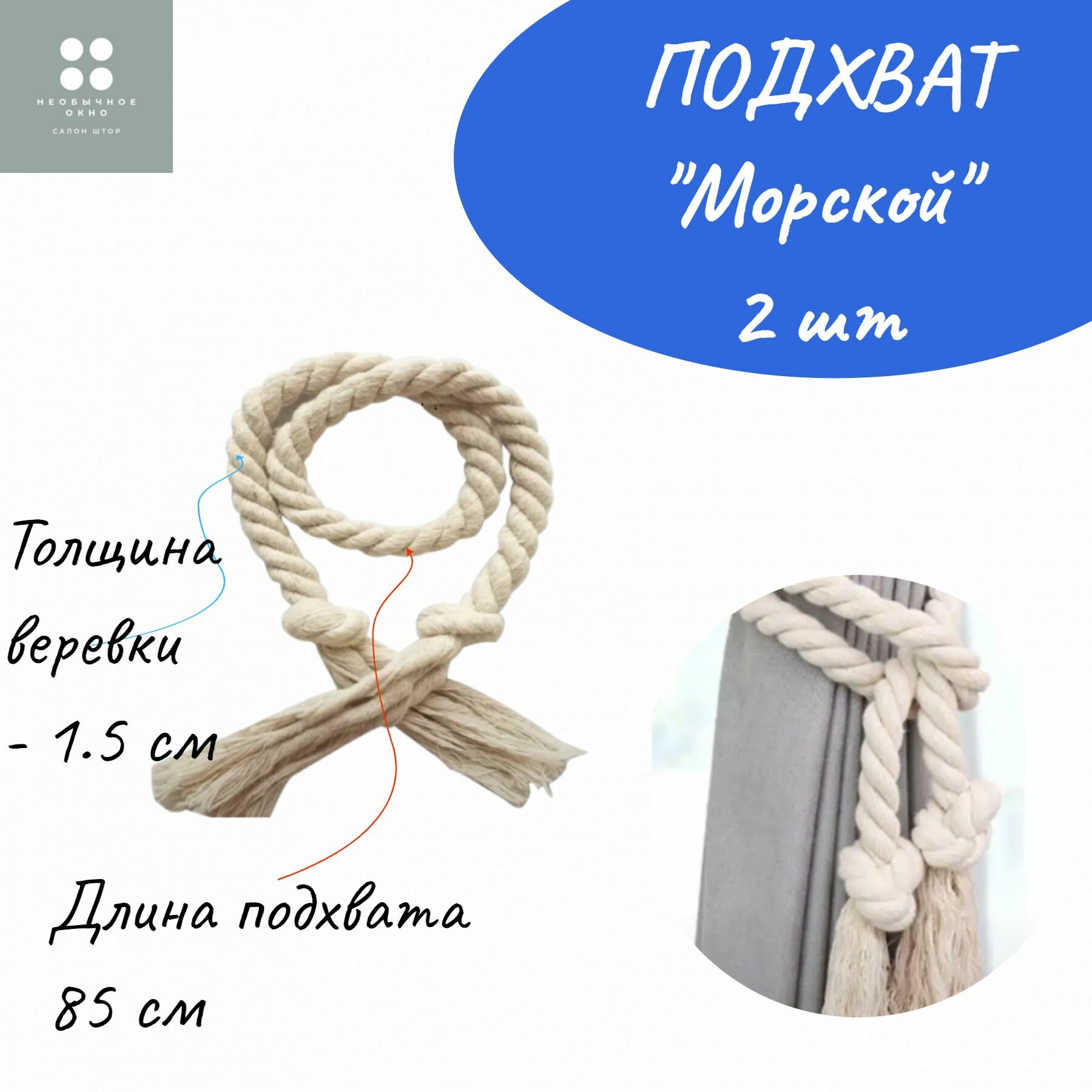 Подхват для штор "морской", белый, 2 шт