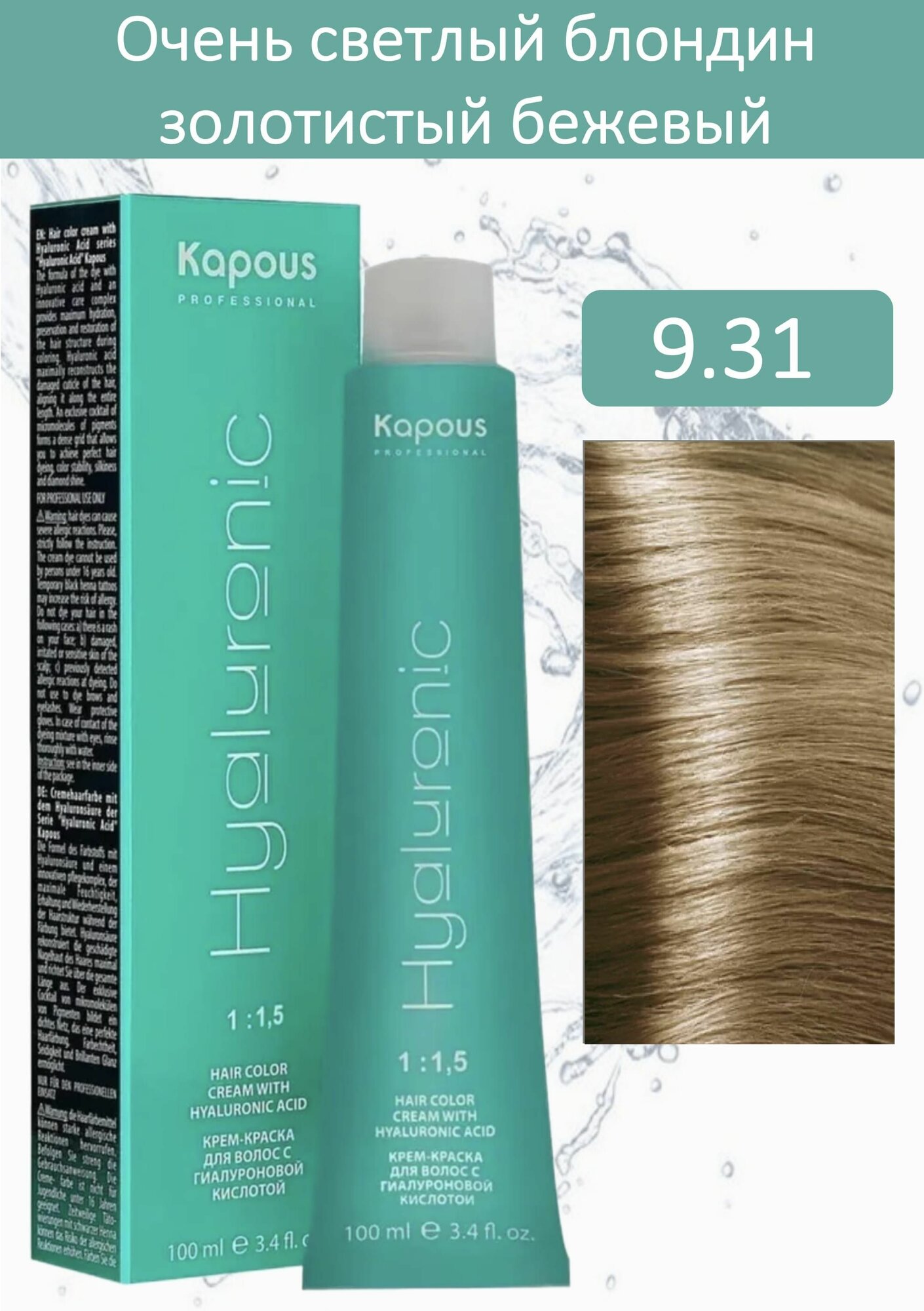 Kapous Professional Крем-Краска Hyaluronic acid 9.31 очень светлый блондин золотистый бежевый 100мл