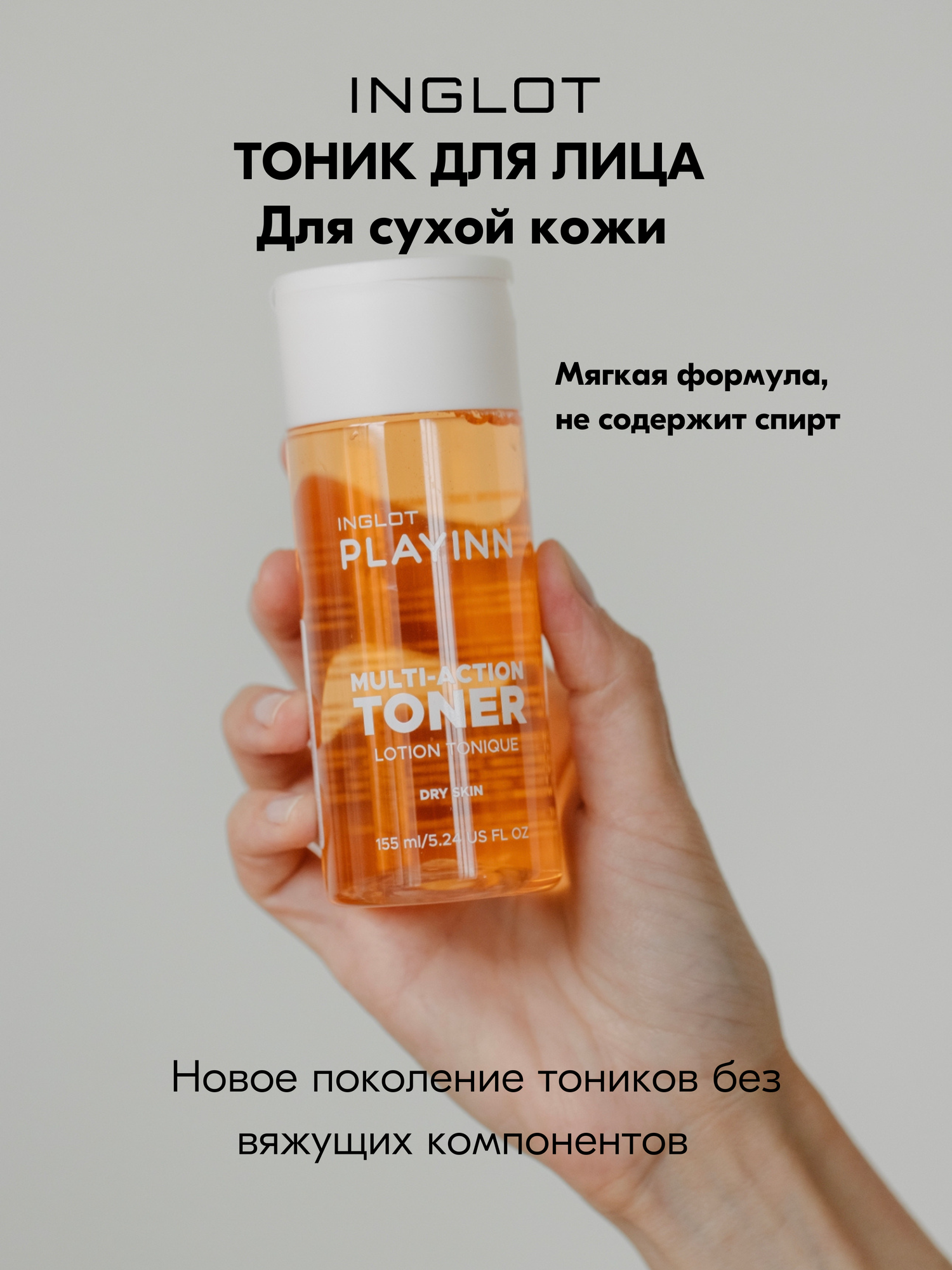 INGLOT PLAYINN тоник для сухой кожи, увлажняющий, без спирта, 155 мл