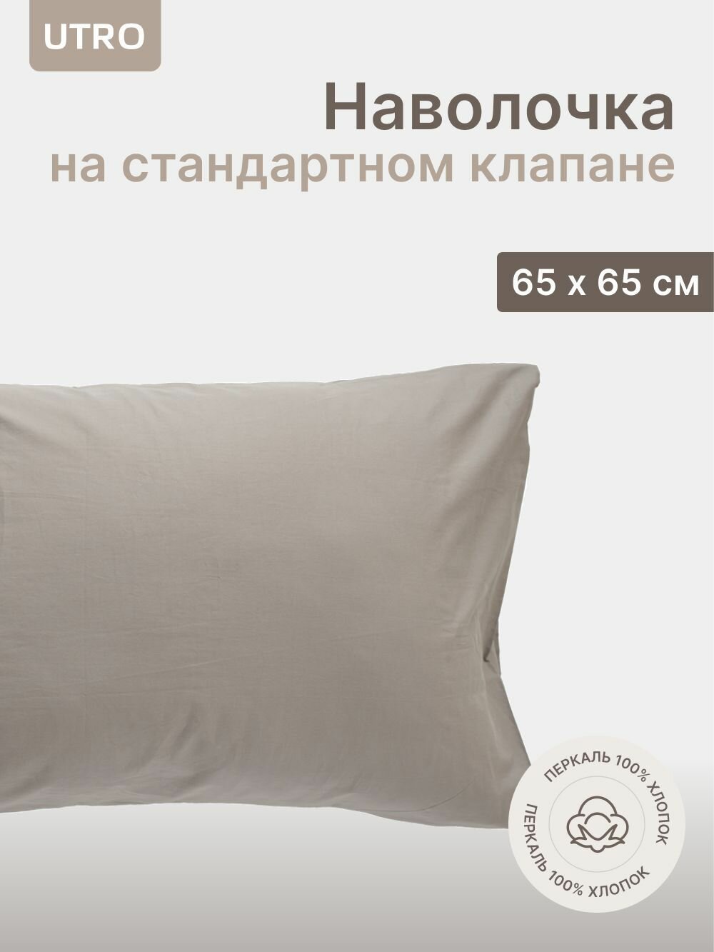Наволочка UTRO из перкали, Серая, 65х65