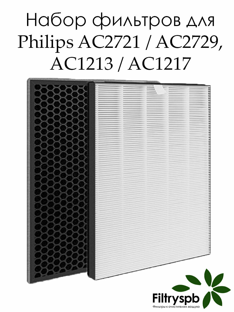 Фильтры Philips AC2721/2729, AC1213/1217