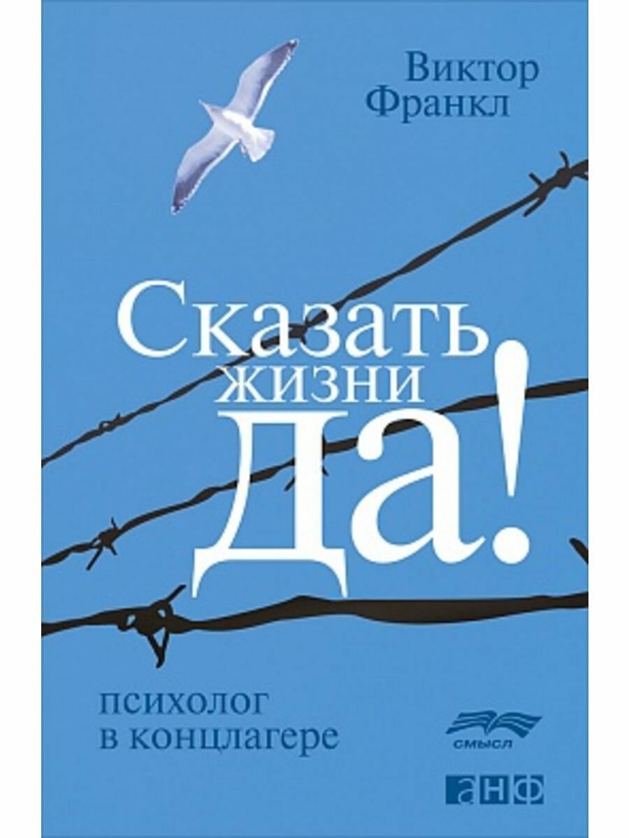 Сказать жизни "ДА!": психолог в концлагере (Франкл В.)