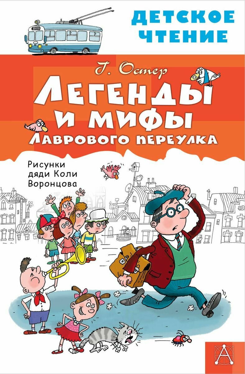 Книга АСТ Детское чтение. Легенды и мифы Лаврового переулка. 2022 год, Г. Б. Остер