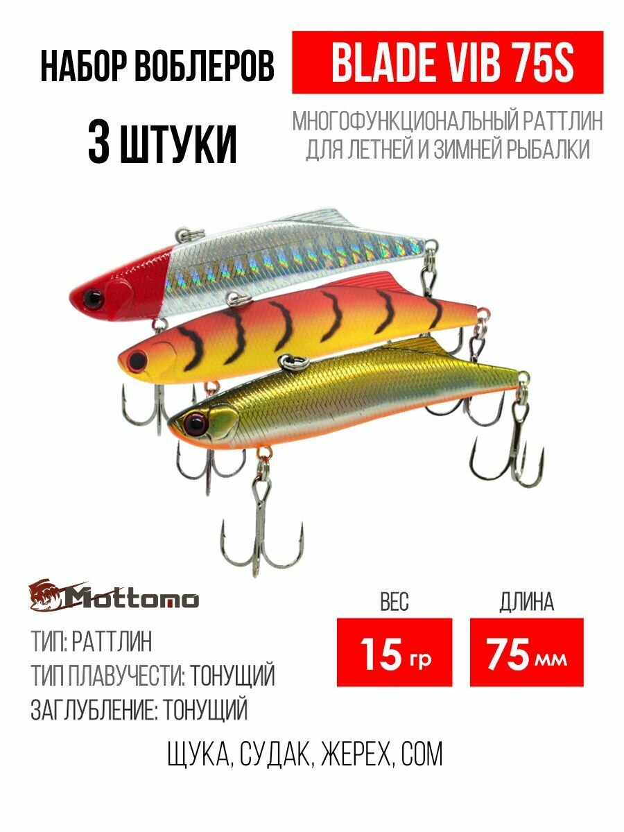 Набор воблеров Mottomo Blade VIB 75S "3 в1" цв. mix-1 раттлин тонущий для спиннинга. Приманка на окуня и судака, щуку