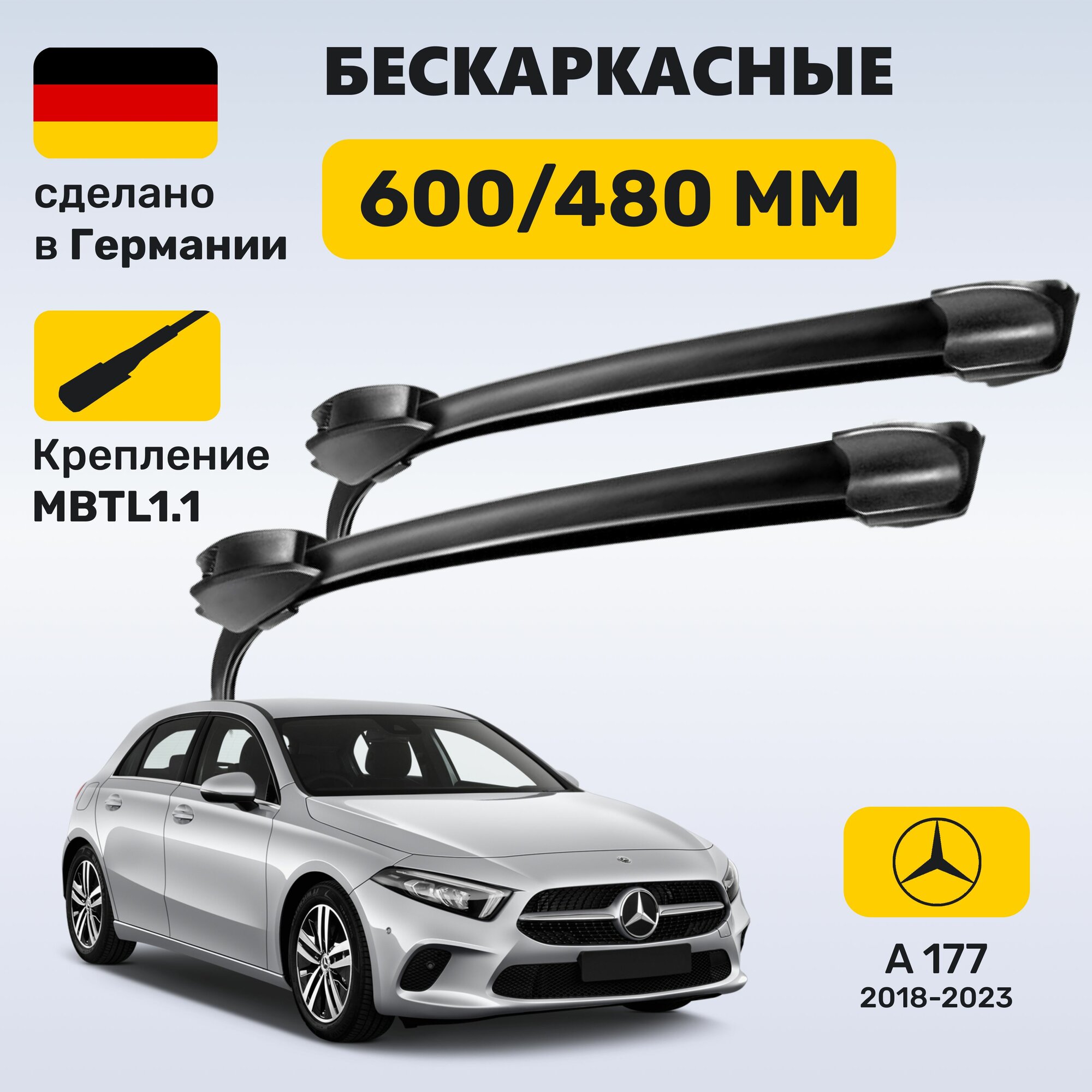 Дворники Мерседес A-класс 177, щетки Mercedes А-класс W177 (2018-2023)