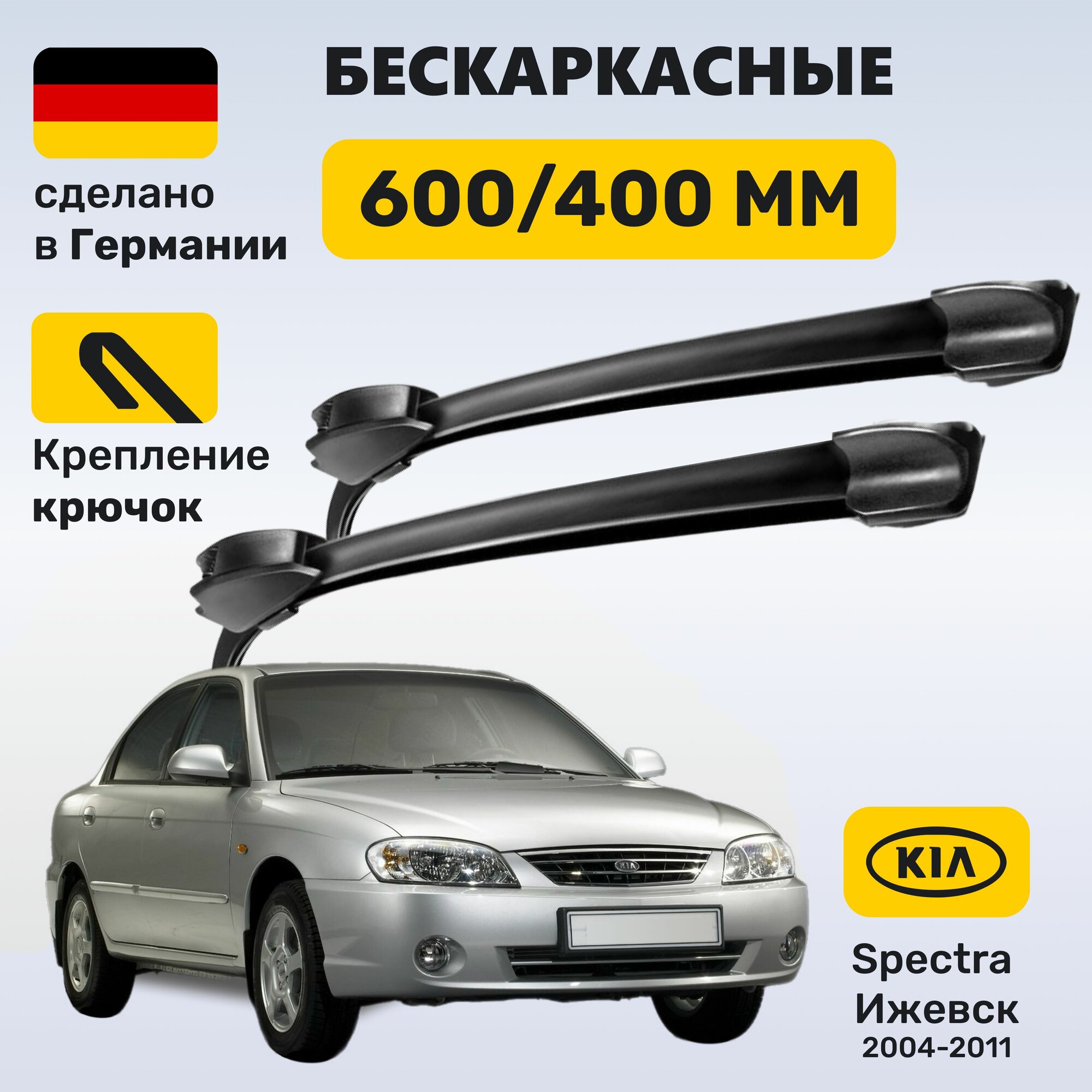 Дворники Спектра Ижевск, щетки Kia Spectra 2004-2011