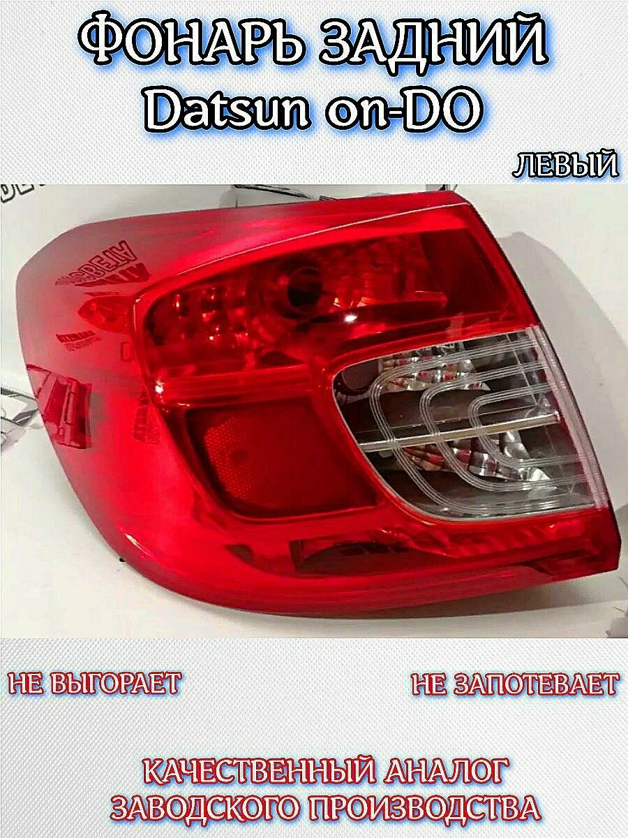 Задний фонарь левый Datsun on-DO (Датсун он До)