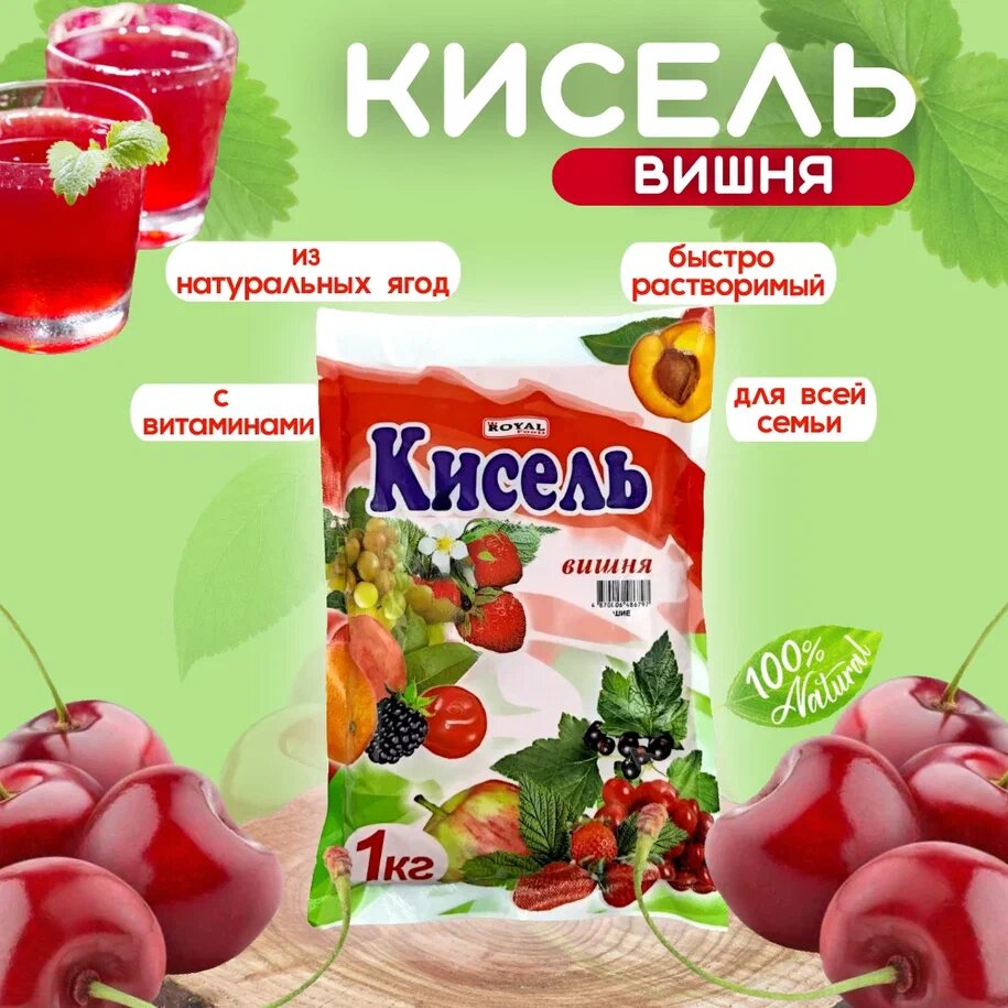 Кисель Royal Food, вишня, натуральный, с витаминами, Казахстан 1 кг
