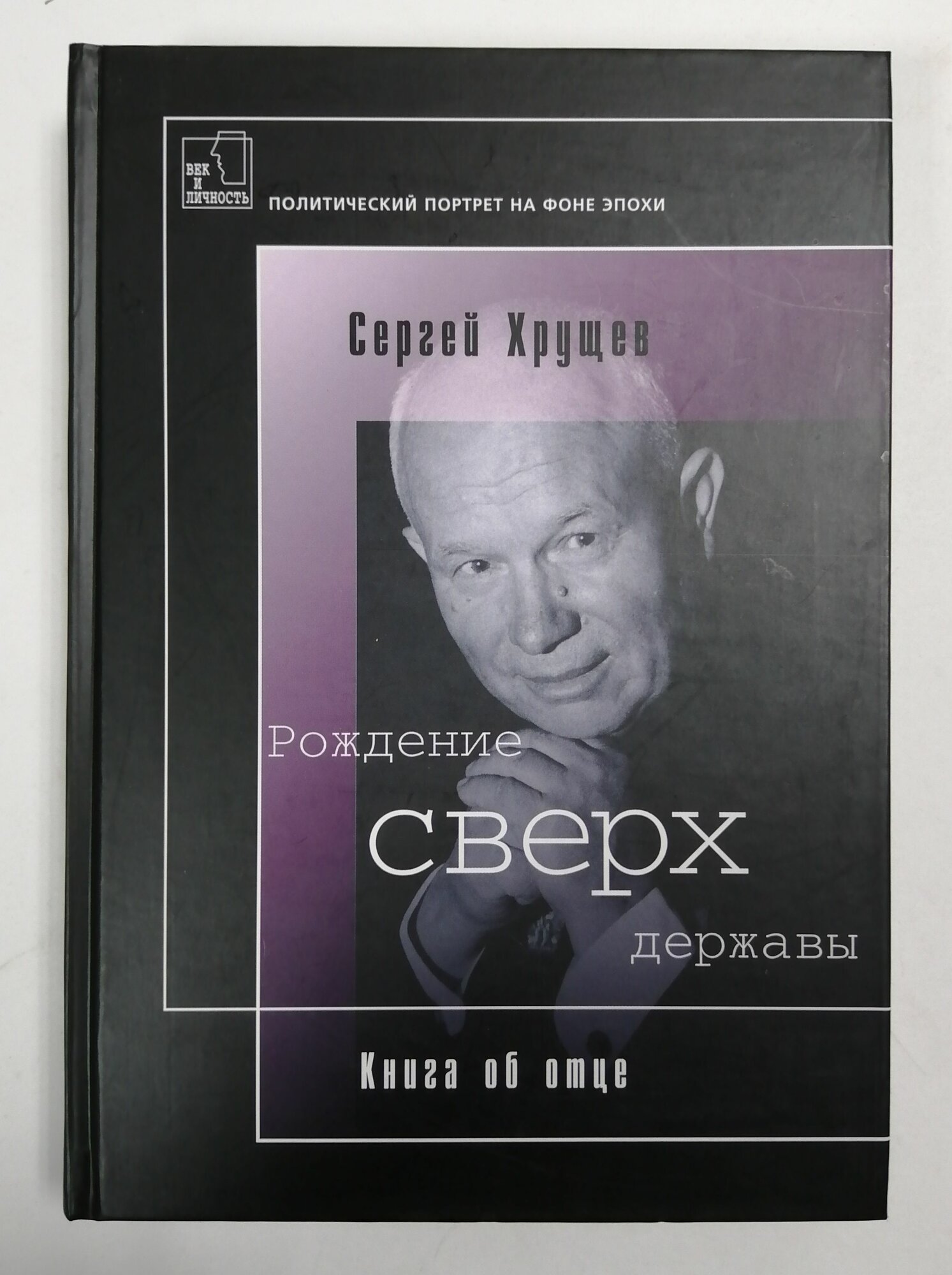 Рождение сверх державы. Книга об отце