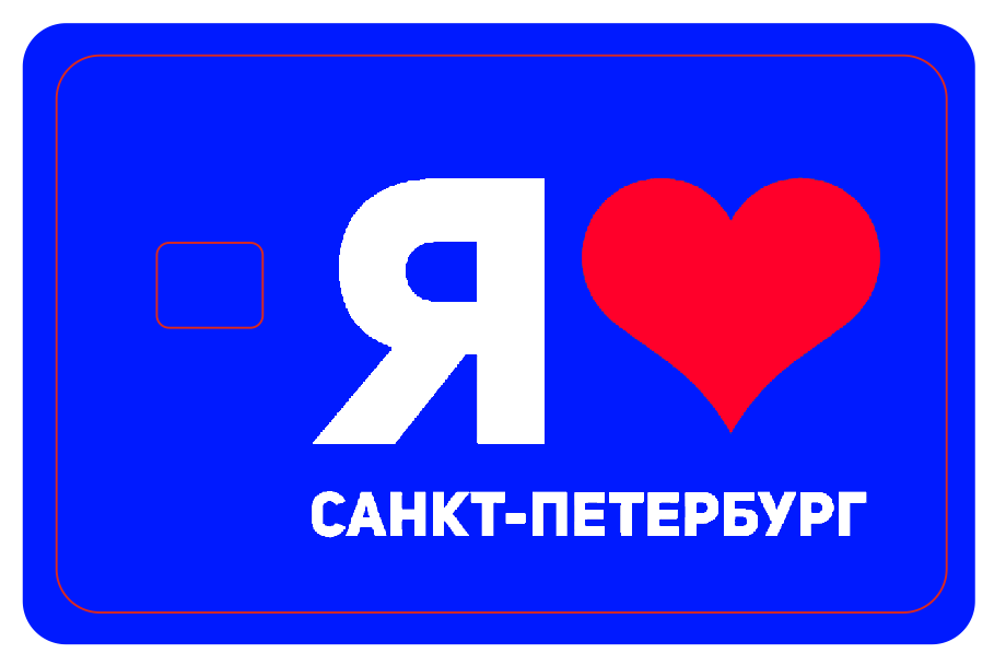 Наклейка на банковскую карту, стикер на карту, Я люблю Санкт Петербург