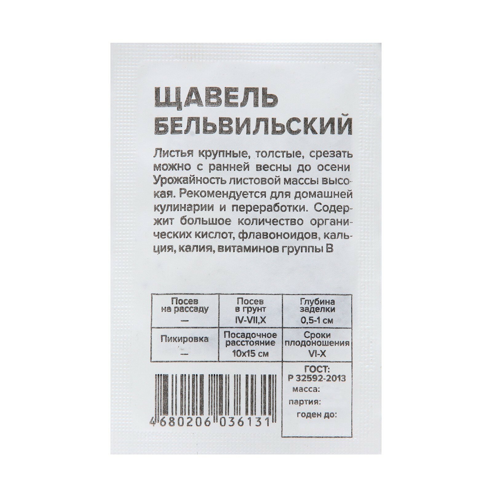 Семена щавель «Бельвильский», 0.5 г, «Семена Алтая»