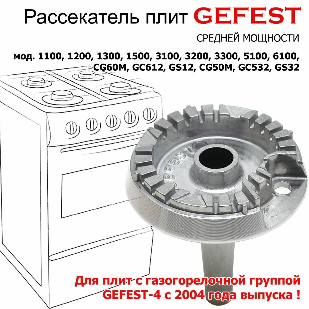 Рассекатель пламени, конфорка плиты GEFEST моделей 1100 1200 1300 1500 3100 3200 3300 5100 6100 средней мощности