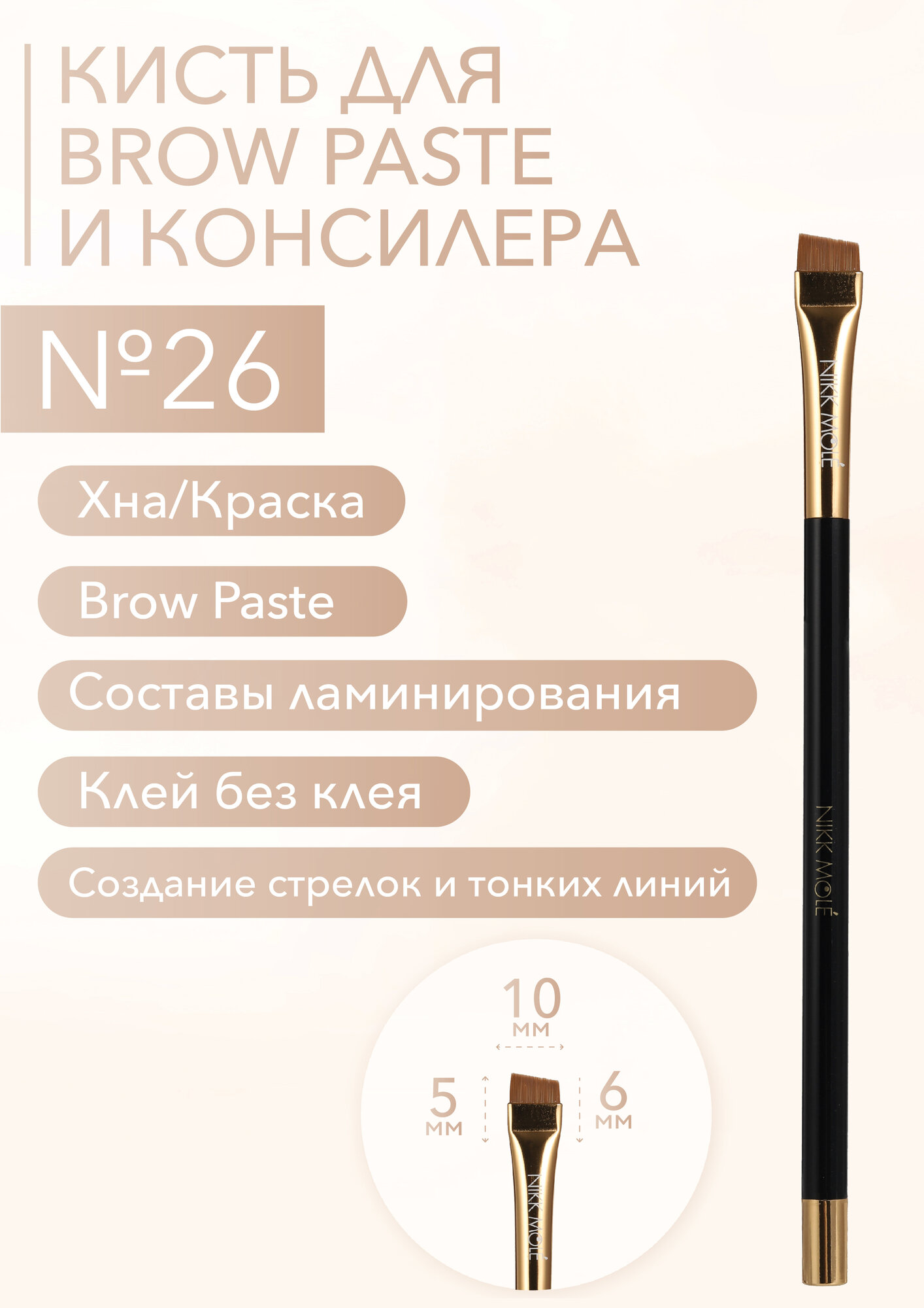 Кисть для окрашивания бровей BG №26