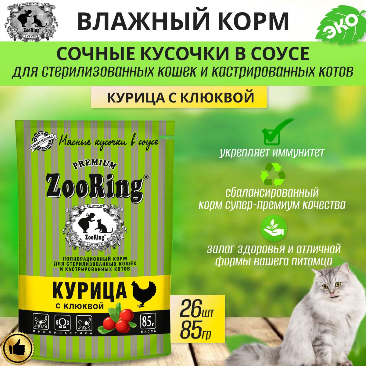 Влажный корм для кошек Zooring сочные кусочки в соусе, Курица с клюквой, паучи, 26 шт х 85 гр