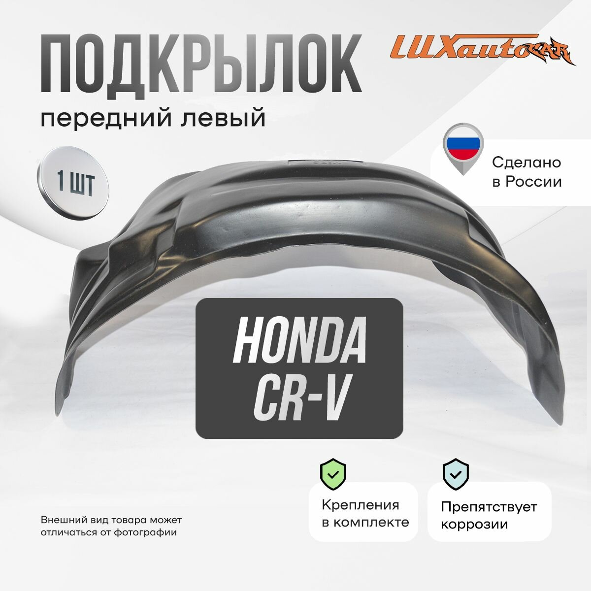 Подкрылок передний левый в Honda CRV RD-1 RD-2 до 2001г, локер в автомобиль, 1 шт. с крепежом и инструкцией