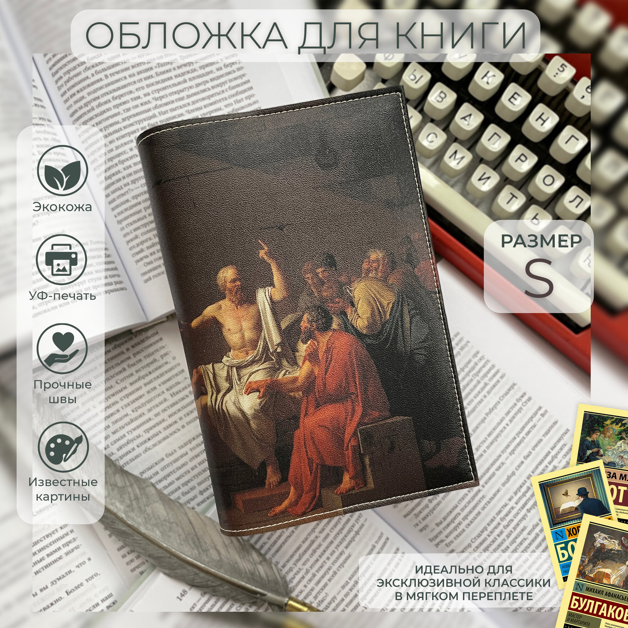 Обложка для книги из экокожи Букбэг «Смерть Сократа» размер S